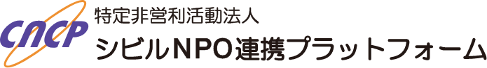 CNCP理事・監事 | シビルNPO連携プラットフォーム 特定非営利活動法人